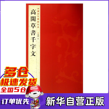 高闲草书千字文/中国历代碑帖珍品