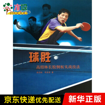 球胜(高绍林长胶倒板实战技法)