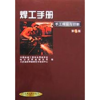 焊工手册(手工焊接与切割)(精)