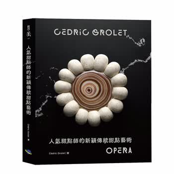 人气甜点师的新颖传统甜点艺术 港台原版 Cédric Grolet 烘焙食谱 西式甜点