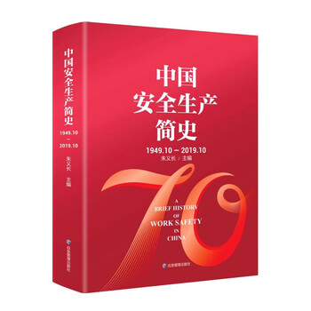 中国安全生产简史(1949.10-2019.10)