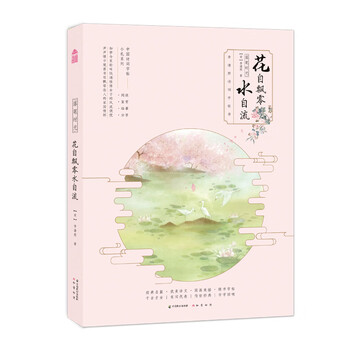 落笔时光·花自飘零水自流 : 李清照诗词字帖书