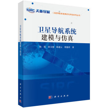 导航系统建模与仿真 杨俊, 黄文德, 陈建云, 明德祥 科学出版社