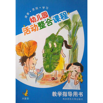 幼儿园活动整合课程教学指导用书大班上