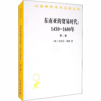 东南亚的贸易时代(1450-1680年第2卷)