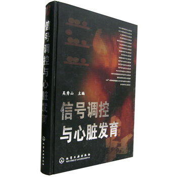 信号调控与心脏发育【正版图书】