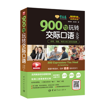 赖世雄 金牌美语:900句玩转交际口语(精品微课版)日常英语口语入门自学零基础成人自学 