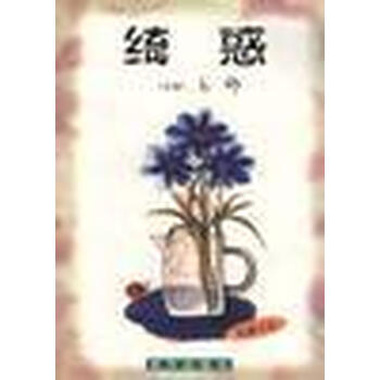 绮惑 不详【正版图书】 不详