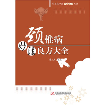   颈椎病妙法良方大全9787560989167华中科技大学