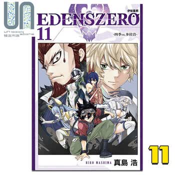 漫画 EDENS ZERO伊甸星原11 真岛 浩 台版漫画书 东立