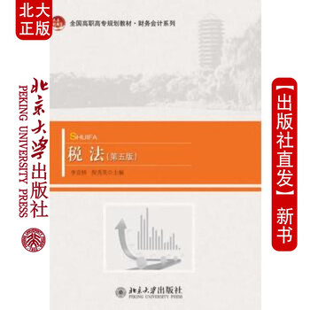 现货税法(第五版) 北京大学出版社
