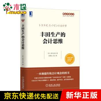 丰田生产的会计思维/精益思想丛书