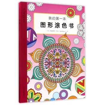我的第一本图形涂色书/少儿成长涂色书