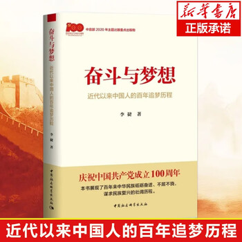 奋斗与梦想—近代以来中国人的百年追梦历程 一本学习党史的生动教材 李捷