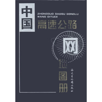 中国高速公路网地图册【正版图书】