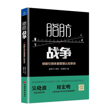 脂肪战争绿瘦体重管理认知革命陈博君中国经济出版社时尚