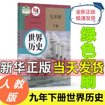 2022版初中九年级下册历史课本教材教科书人教版 初三下学期
