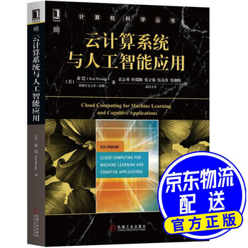云计算系统与人工智能应用