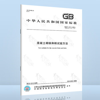 GB/T 4111-2013 混凝土砌块和砖试验方法