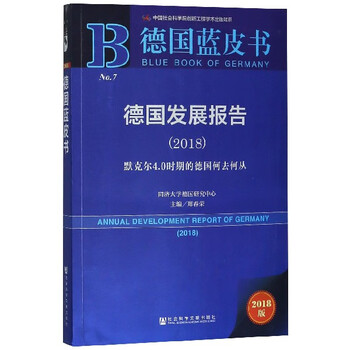 德国发展报告/德国蓝皮书