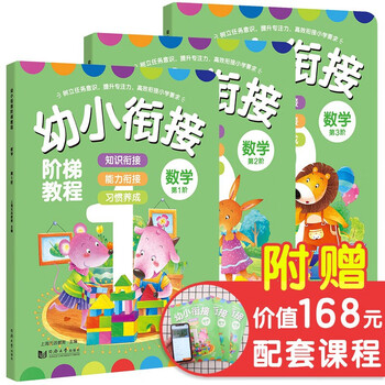 【系列自选】现货速发 幼小衔接阶梯教程全18册 一日一练 看图说话思维训练拼音数学英语幼儿园大班升小学 幼儿园教材 数学第1-3阶共3册