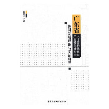 广东省人才结构优化与产业转型升级的协同与实证研究张中国社会科学9787516184899 社会科学书