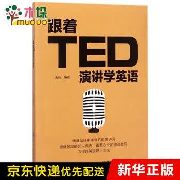 跟着TED演讲学英语