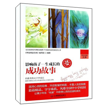 学生悦读文库：影响孩子一生成长的成功故事