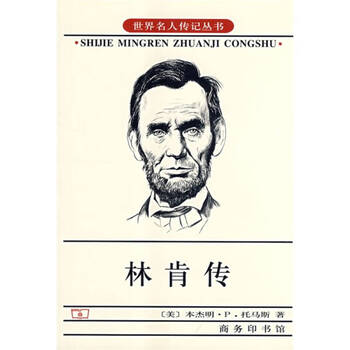 林肯传[美]本杰明·P.托 9787100014649