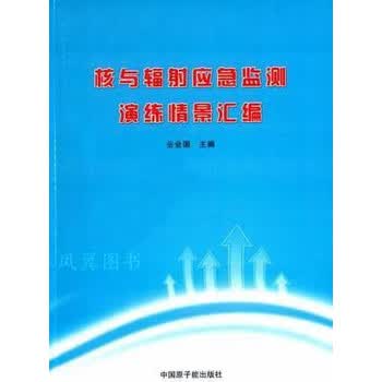 核与辐射应急监测演练情景汇编 岳会国 中国原子能出版社
