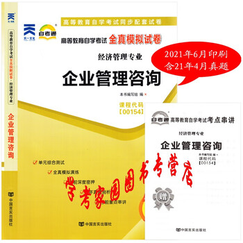 2022自考试卷 00154企业管理咨询自考通全真模拟试卷 含21年4月真题 送串讲 自考工商企业管理本科真题试卷