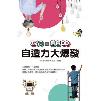 台版《自造力大爆发 Σ30 创客》亲子启蒙教养管教开发智力训练 亲子天下
