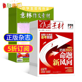 作文素材高考版+意林作文素材  组合订阅2022年七月起订阅 全年订阅