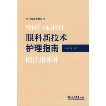 眼科新技术护理指南 王瑛 主编【正版书】