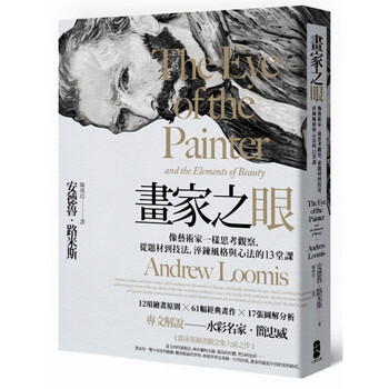 画家之眼 The Eye Of The Paniter 像艺术家一样思考观察