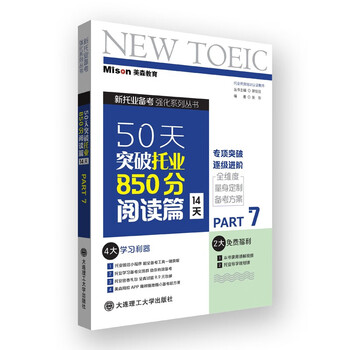 [正版图书]50天突破托业850分阅读篇 14天