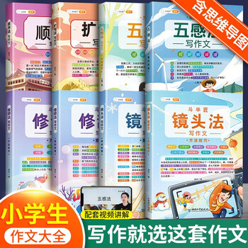 斗半匠/五感法作文书方法技巧素材积累 扩句法思维导图写作技巧与方法小学生作文素材大全语文书三四五六年级通用作文书 【8本 文笔提升】斗半匠作文 全套