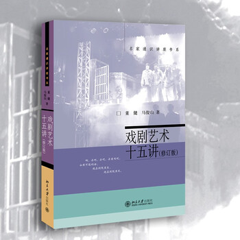 戏剧艺术十五讲(新修订版) 名家通识讲座书系