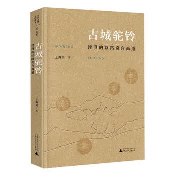 古城驼铃(湮没的丝路奇台商道)(精)
