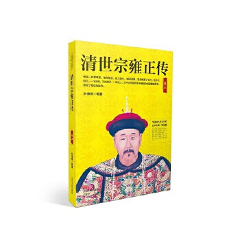 清世宗雍正传