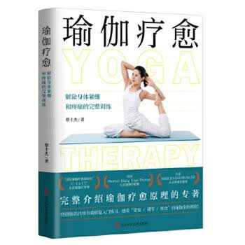 瑜伽疗愈:解除身体紧绷和疼痛的完整练习