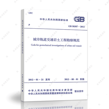中国计划出版社GB 50307-2012城市轨道交通岩土工程勘察规范/岩土工程师考试标准