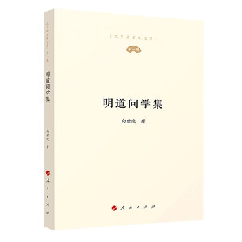 明道问学集（孔子研究院文库）（第一辑）