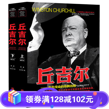 二十世纪风云人物丛书：丘吉尔(上下)