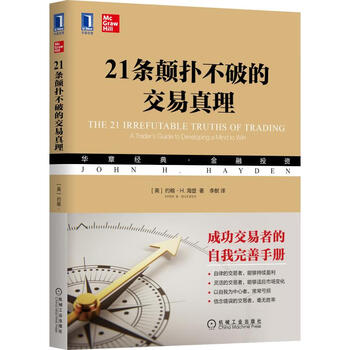 21条颠扑不破的交易真理 约翰·H.海登 成功的交易策略 资产配置与风险控制交易心理交易行为学 炒股股票基金期货金融投资理财书籍