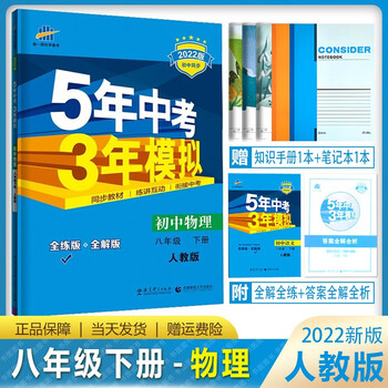 2023版五年中考三年模拟五三八上下册人教版53初中同步课本必刷题5年中考3年模拟练习册5.3初二教辅八8年级 八下物理人教