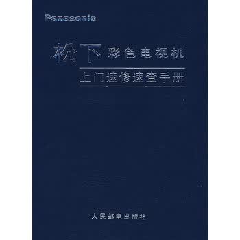 松下彩色电视机上门速修速查手册 一易 人民邮电出版社