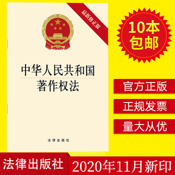 中华人民共和国著作权法（新修正版）单行本法律出版社 法律法规条文条例 直播、短视频受著作权法保护