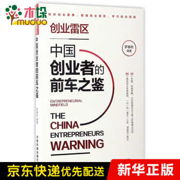 创业雷区(中国创业者的前车之鉴)