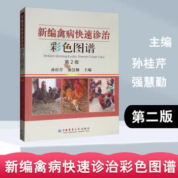 正版书籍 新编禽病快速诊治彩色图谱第二版 第2版 禽病诊治书籍 鸡疾病诊治防治 禽类疾病诊断与防控知识 中国农业大学出版社